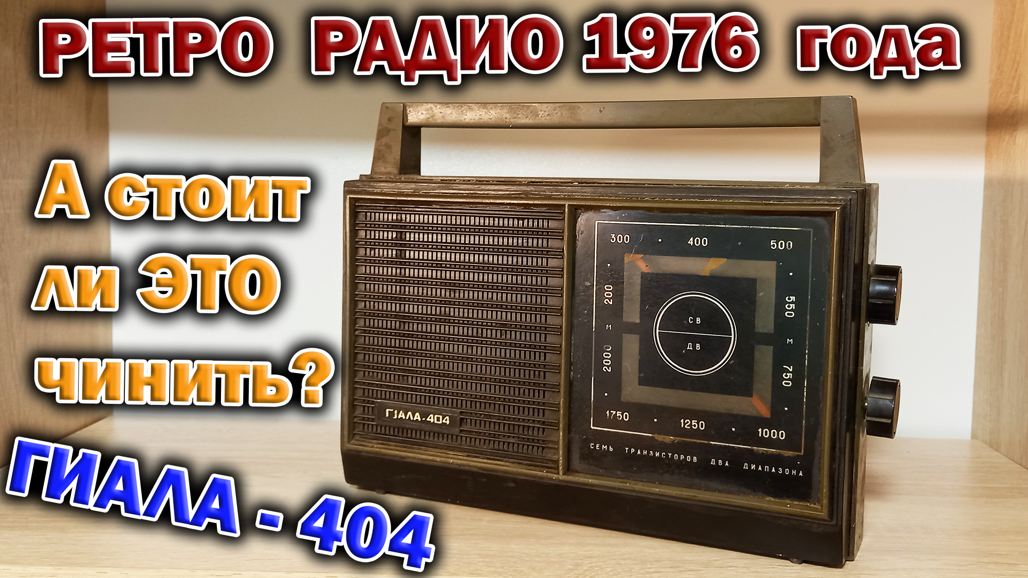 Подарили приёмник Гиала-404 1976 года.  Разберу и решу - а стоит ли ремонтировать?
