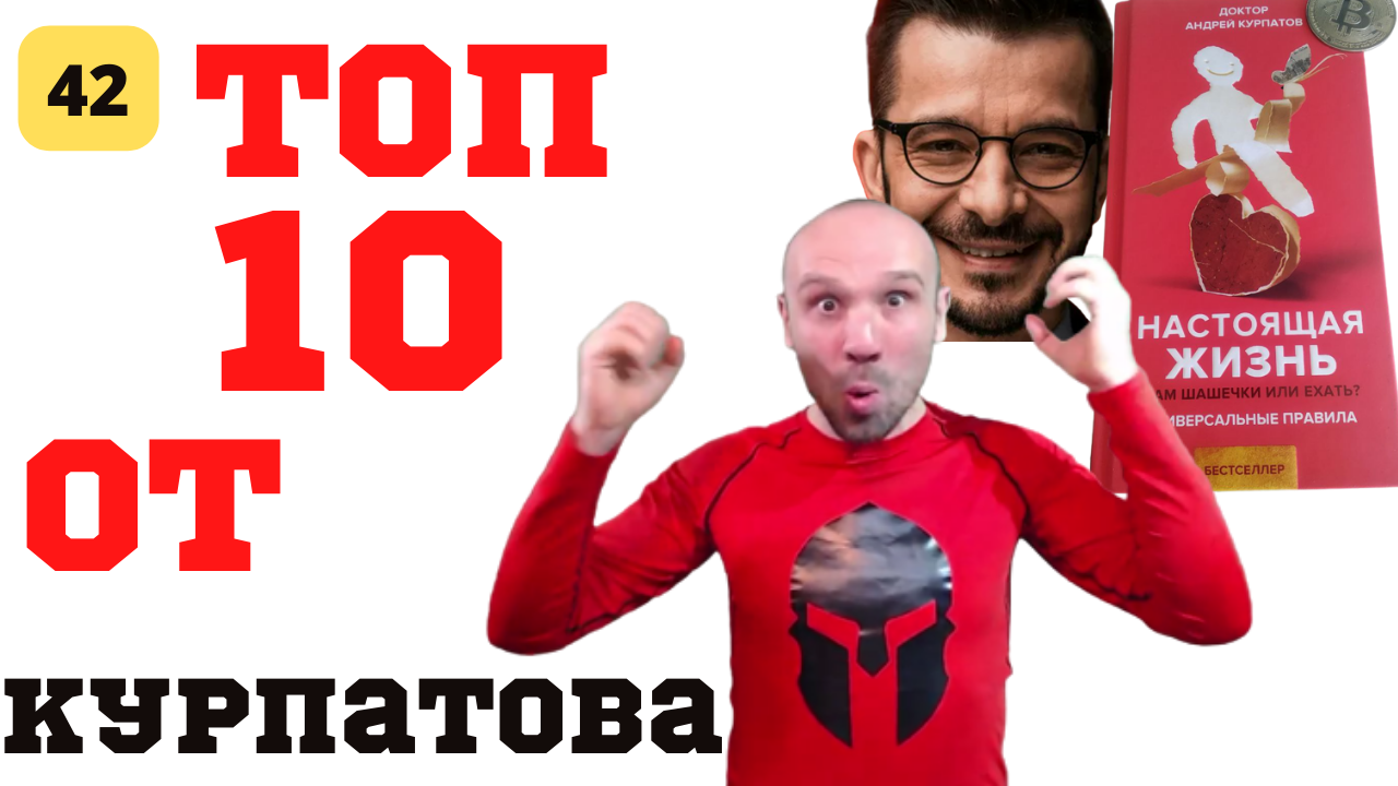✅ Топ 10 правил жизни(инсайтов) от пациентов доктора Курпатова