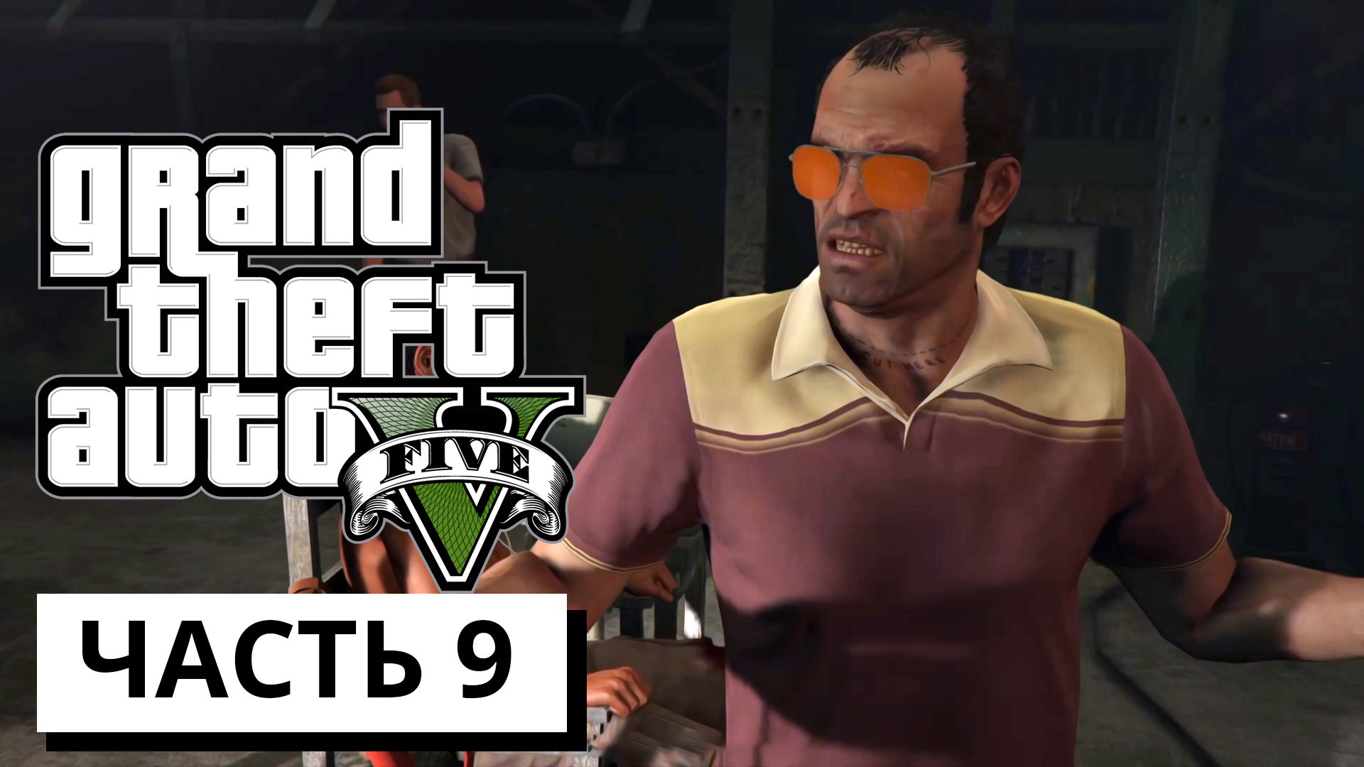 ДОПРОС С ПРИСТРАСТИЯМИ ► Grand Theft Auto V #9 (без комментариев)