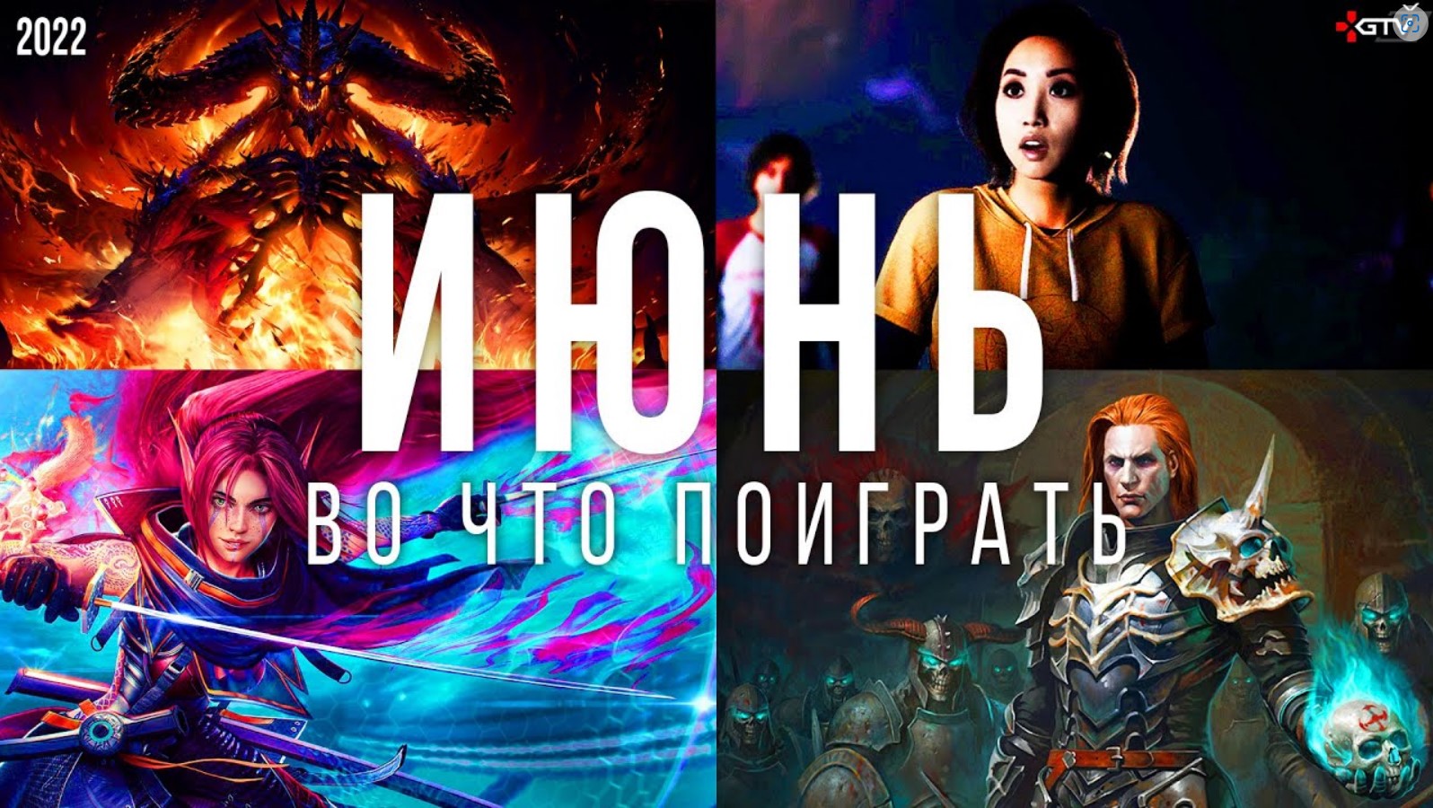 Во что поиграть — Июнь 2022 _ НОВЫЕ ИГРЫ ПК, PS4, PS5, Xbox Series