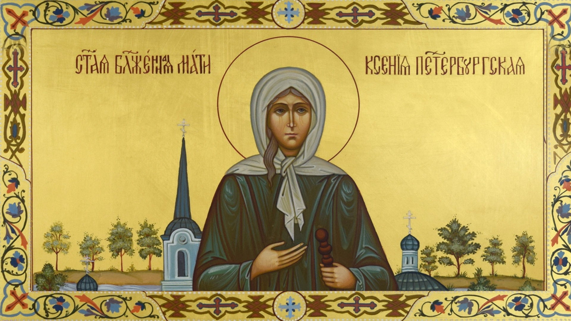 Света Ксенија Петровградска - Святая блаженная Ксения Петербургская