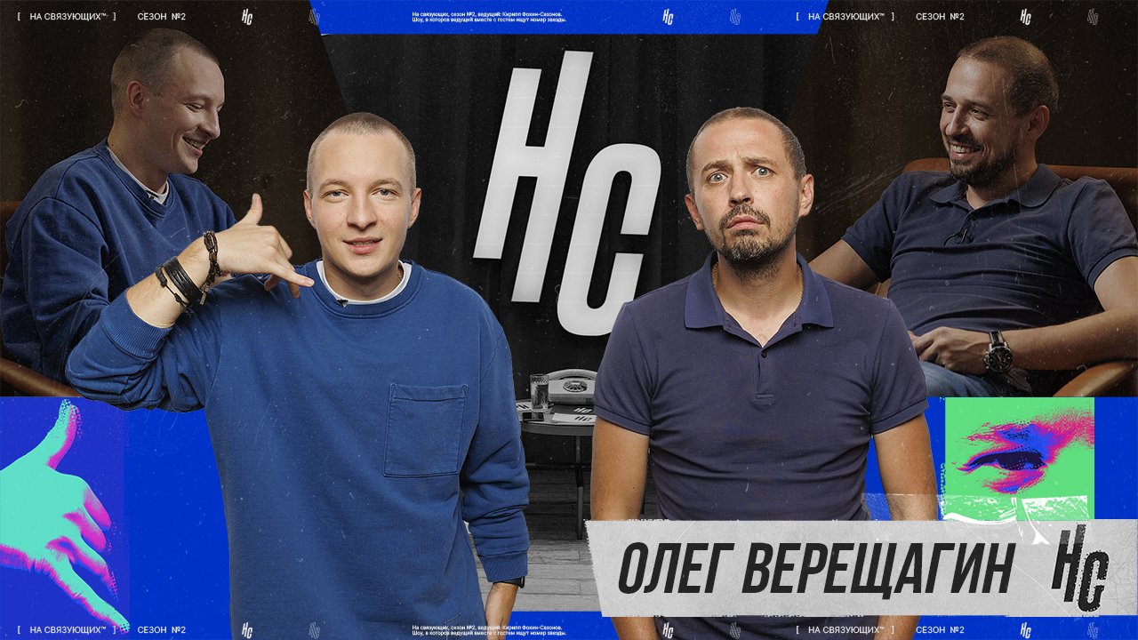 НА СВЯЗУЮЩИХ I 2 сезон, 1 серия I Олег Верещагин