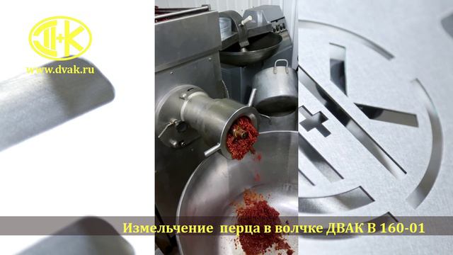 Измельчение перца в волчке ДВАК В 160-01