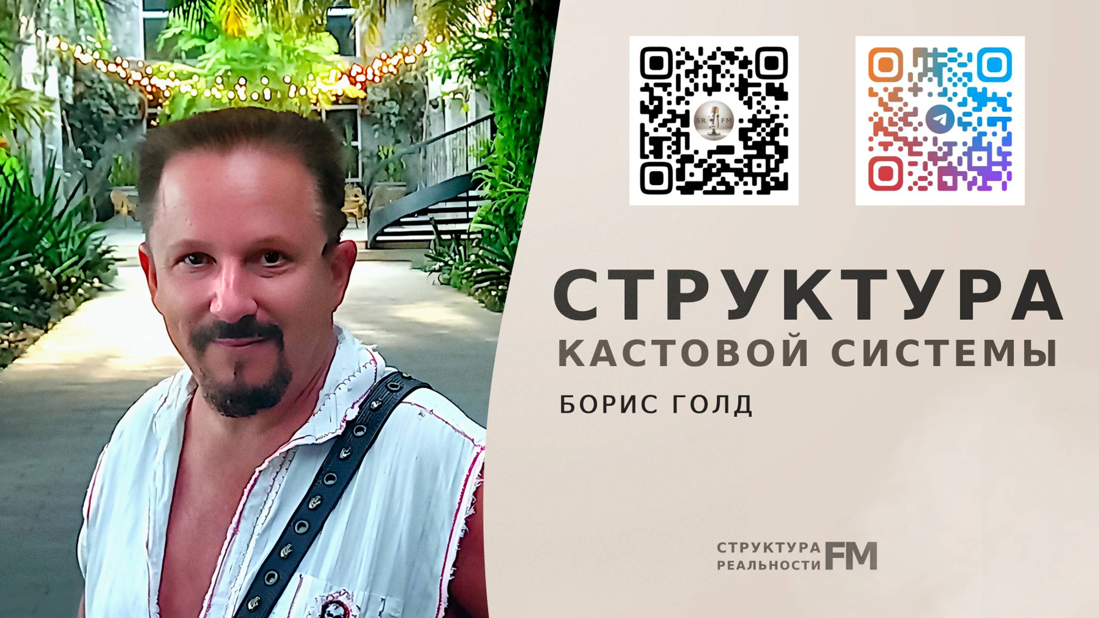 Касты. Кастовая система и ее структура. Как разбираться в людях.