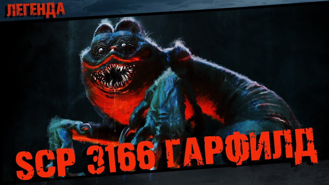 SCP 3166 Гарфилд _ Мультяшный кот _ Кот Горефилд