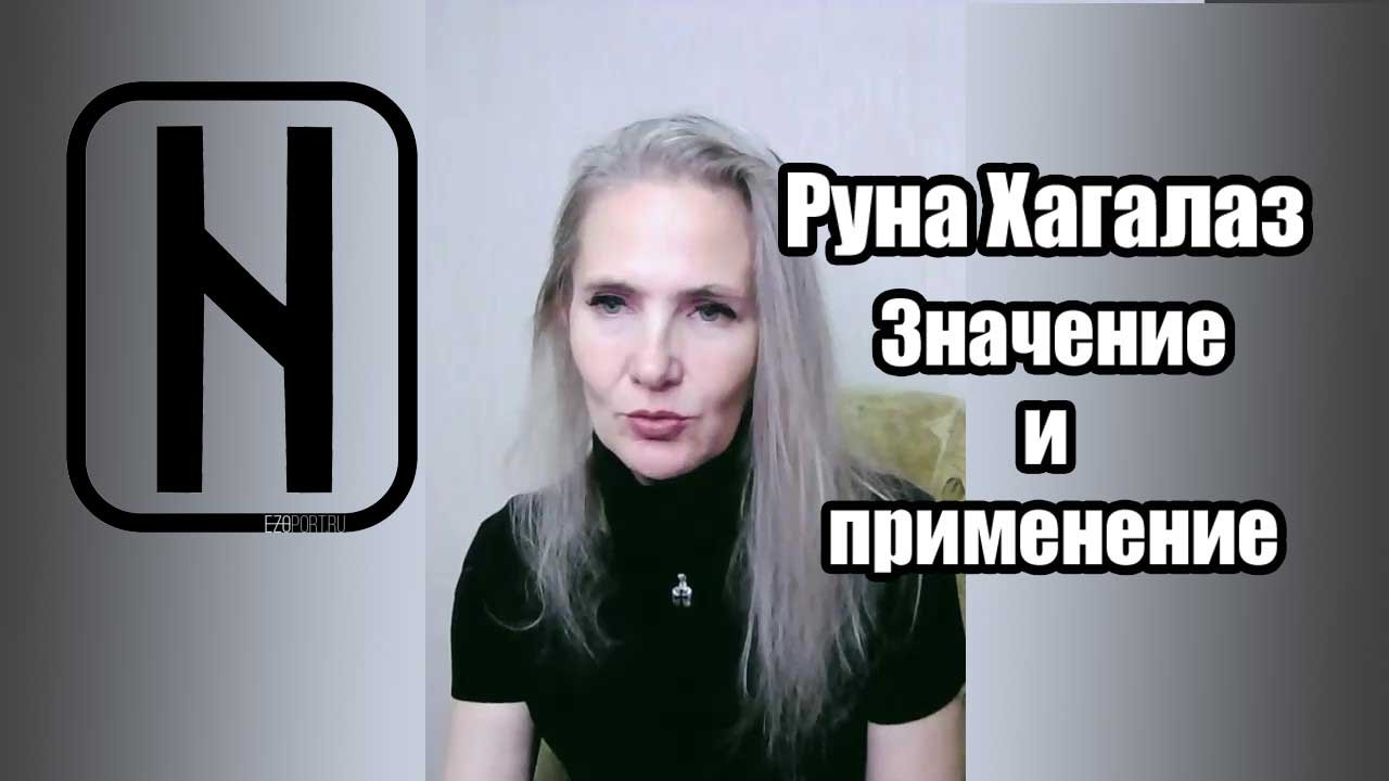 Руна Хагалаз