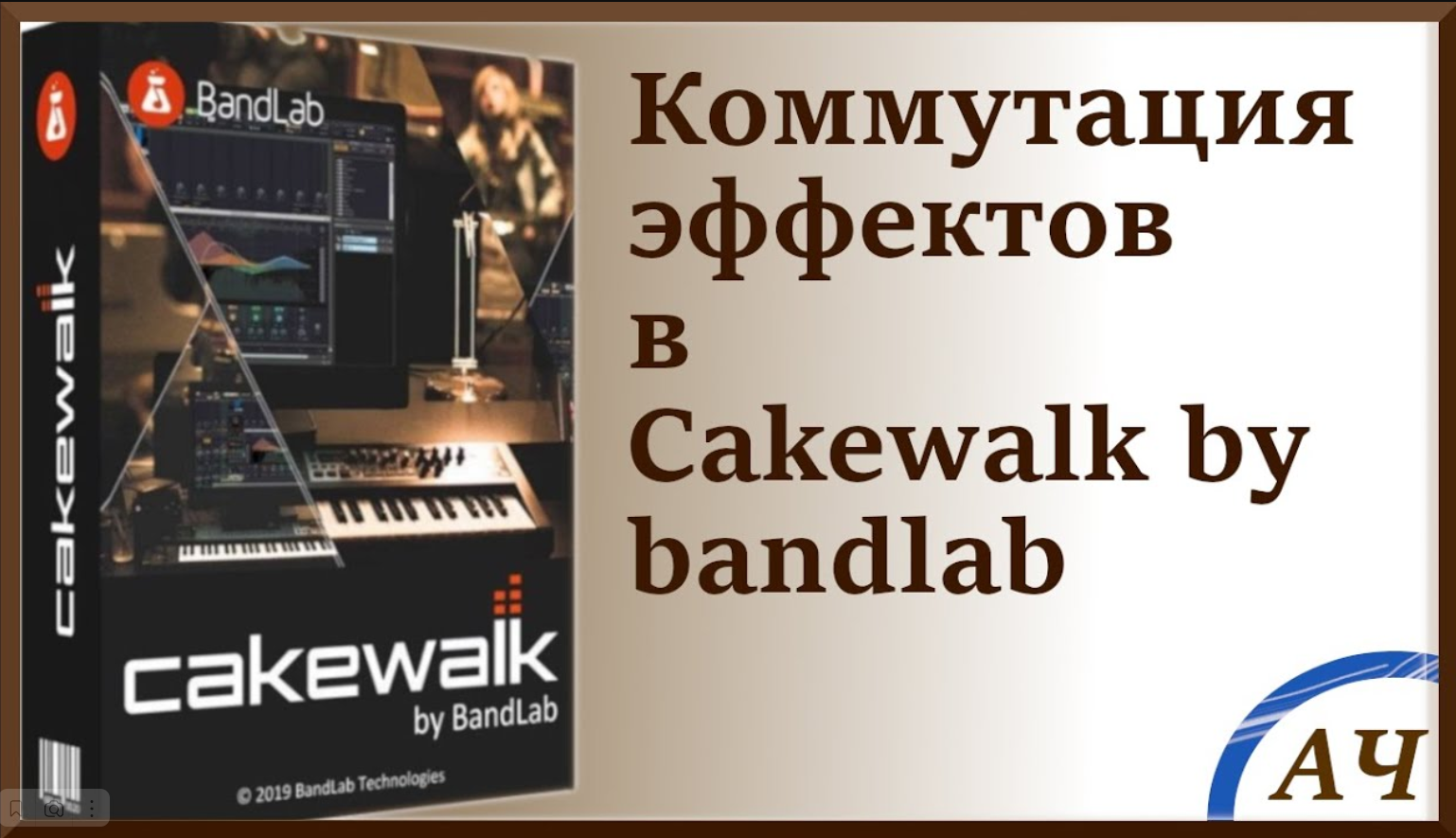 Коммутация эффектов в Cakewalk by BandLab Sonar