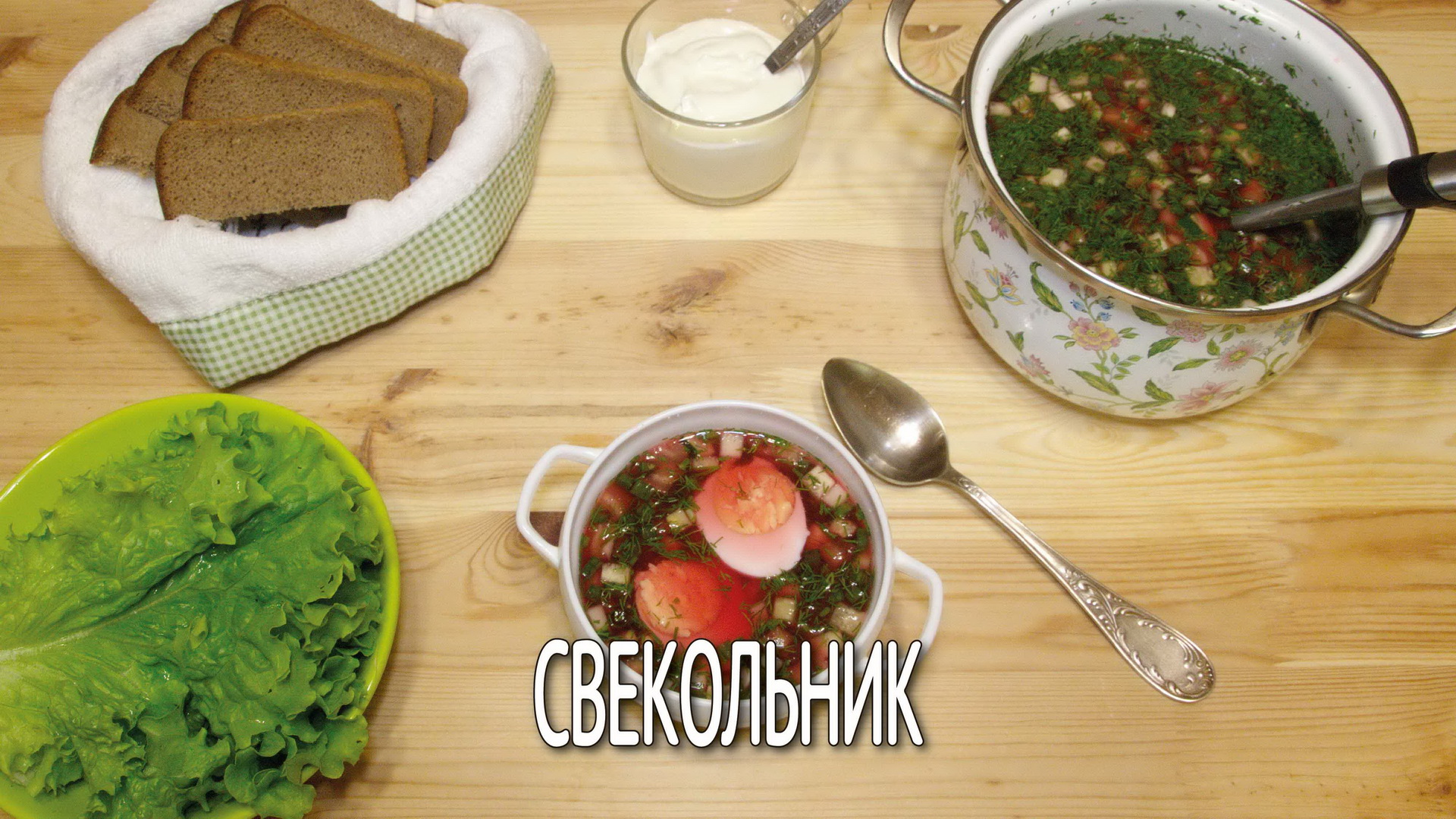 Холодный борщ свекольник. Свекольник холодный и освежающий. Холодный борщ рецепт на скорую руку.