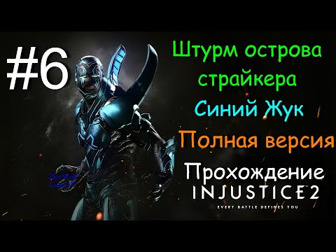 Injustice 2 |#06| Штурм острова страйкера - Синий жук |Полная версия| Прохождение