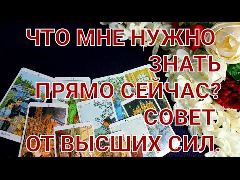 ЧТО МНЕ НУЖНО ЗНАТЬ ПРЯМО СЕЙЧАС_ СОВЕТ ОТ ВЫСШИХ СИЛ.  #совет от высших сил#