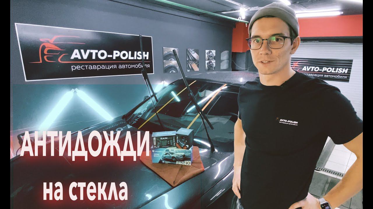 Полировка стекла+Нанесение антидождя от компании Avto-Polish