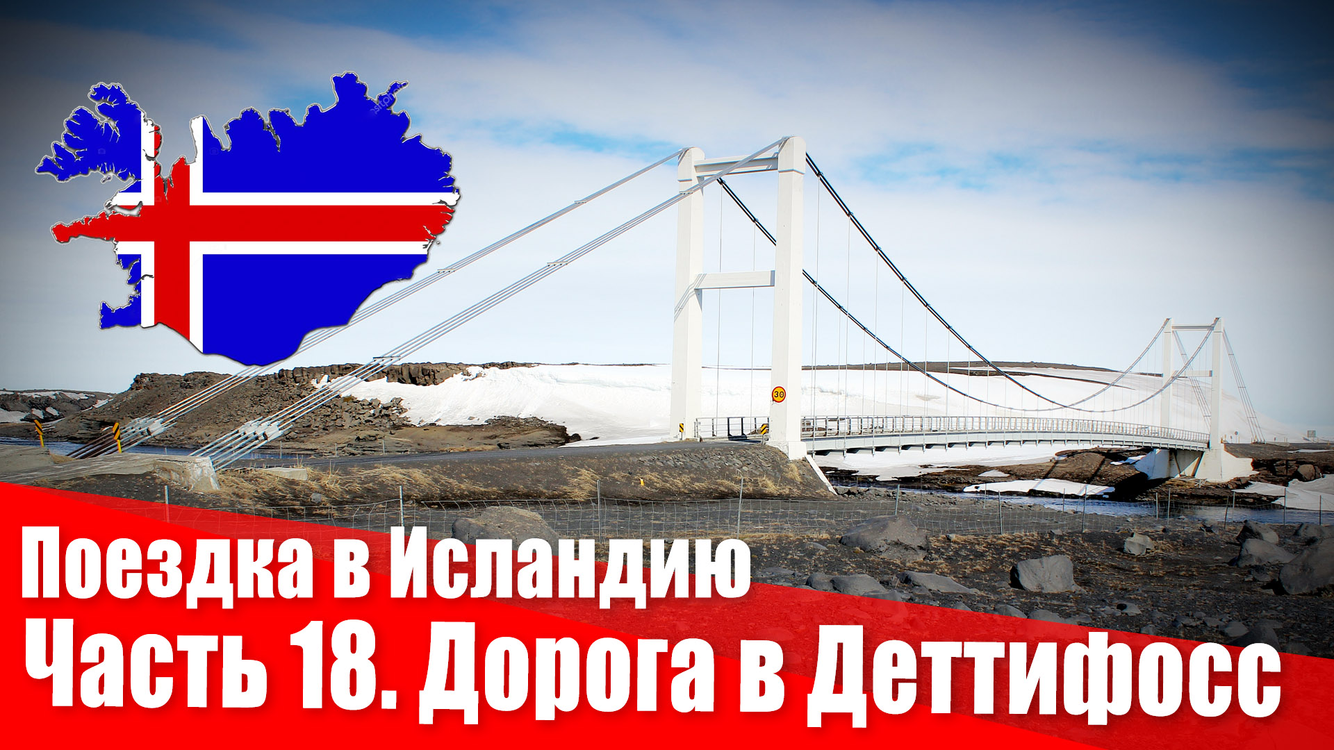 Поездка в Исландию. 18 часть. Дорога в Деттифосс