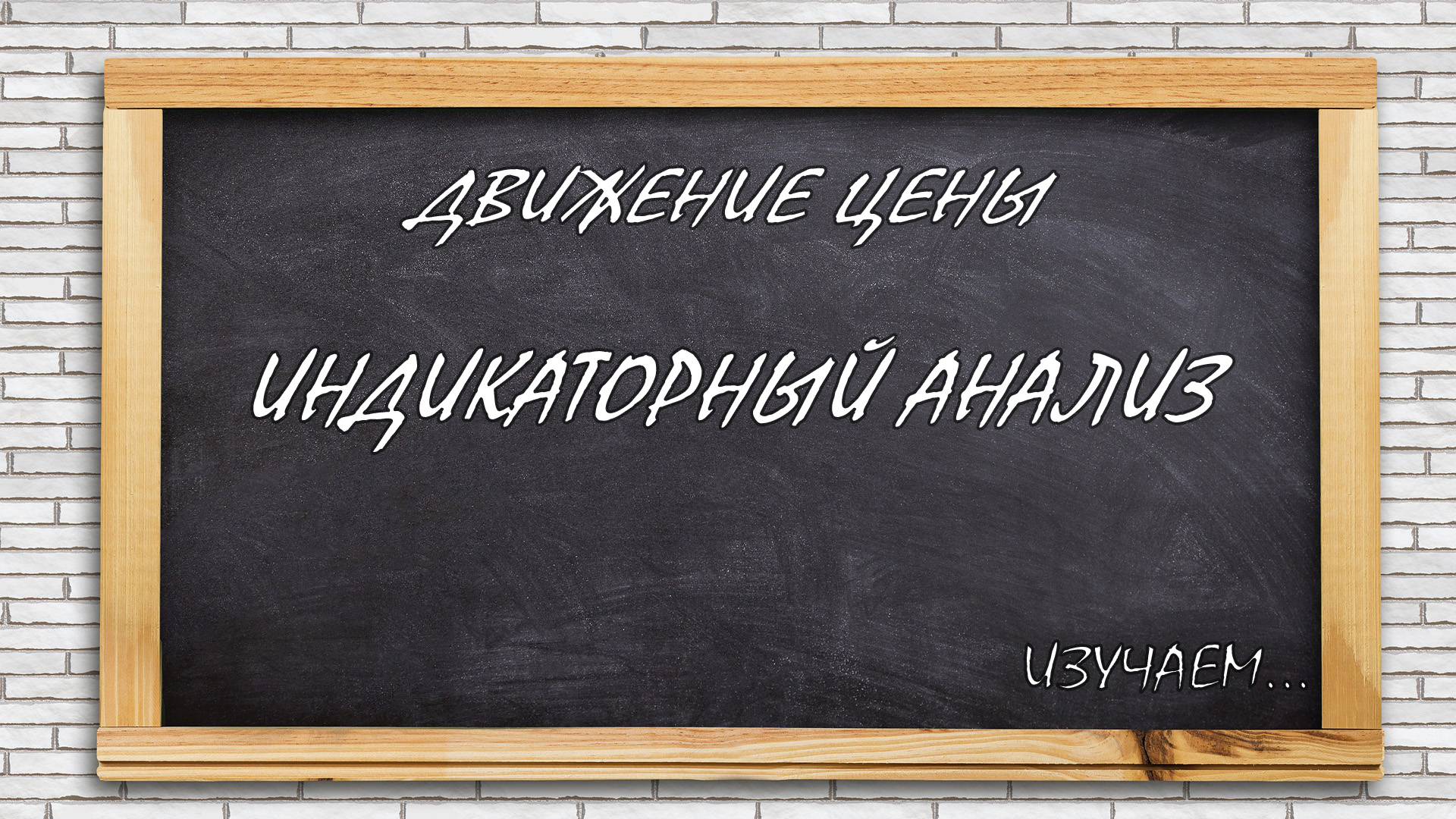 ДВИЖЕНИЕ ЦЕНЫ: Индикаторный анализ. ФОРЕКС