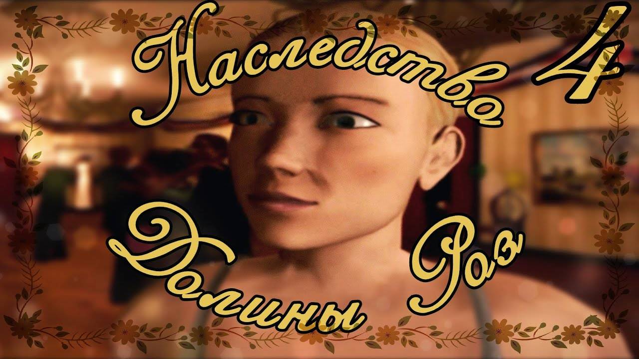 Наследство Долины Роз. #4. Королевский чемпионат. Щедрое вознаграждение! [ФИНАЛ]