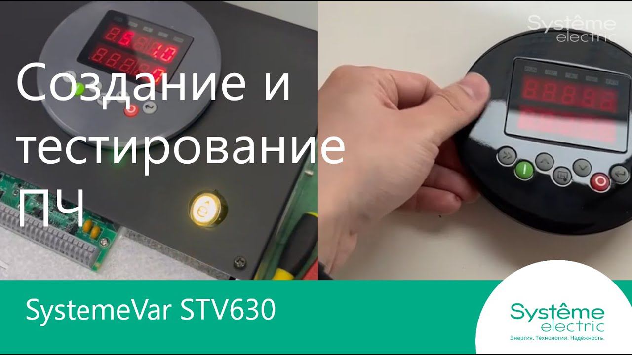 Создание и тестирование ПЧ (для насосных и вентиляторных применений) SystemeVar STV630
