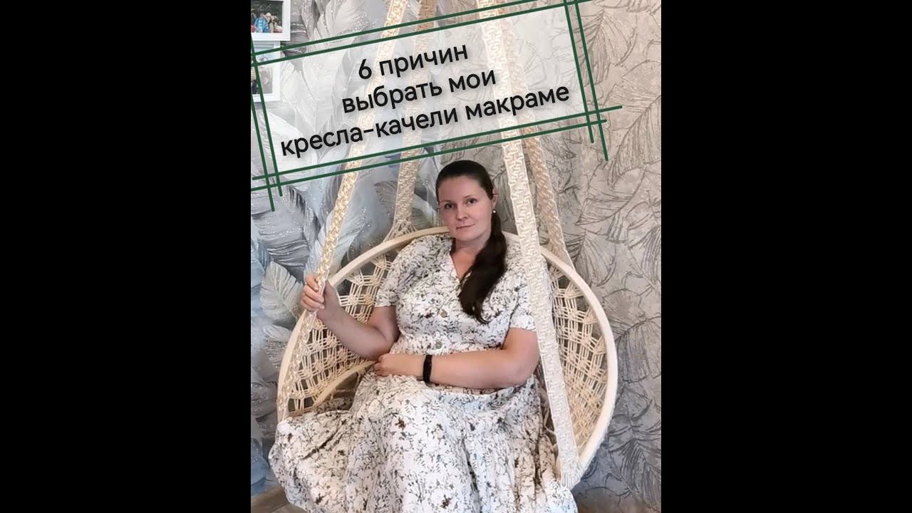 6 Причин Выбрать МОИ Кресла-Качели Макраме
