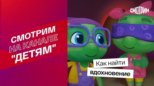 СМОТРИМ! Как найти вдохновение // Мультфильм "Черепашки"