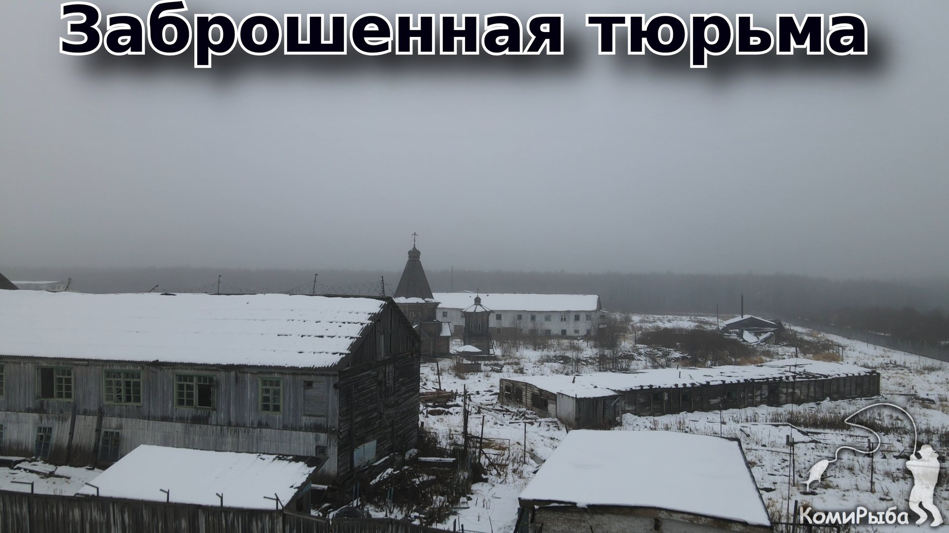 Заброшенная тюрьма в Республике Коми.mp4