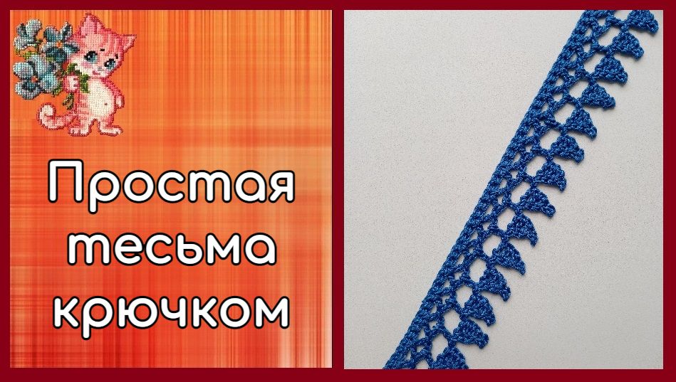 Простая тесьма крючком