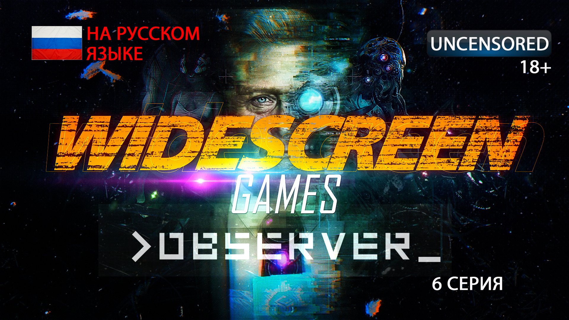 Фильм Observer 6 серия игрофильма на русском языке 1080p60 21:9