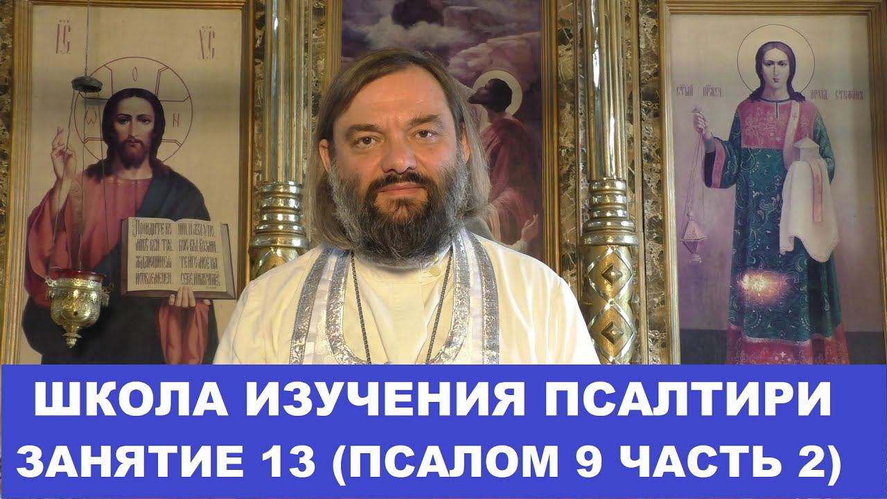 Школа изучения Псалтири. 13 занятие 9 Псалом, часть 2. Священник Валерий Сосковец