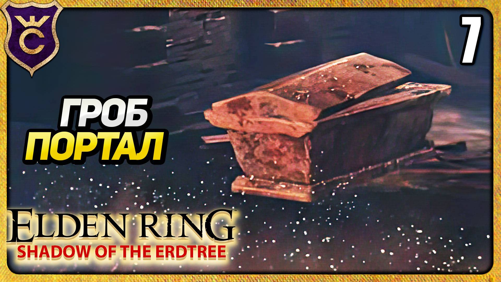 ЛЁГ В КАМЕННЫЙ ГРОБ 7 ELDEN RING Shadow of the Erdtree