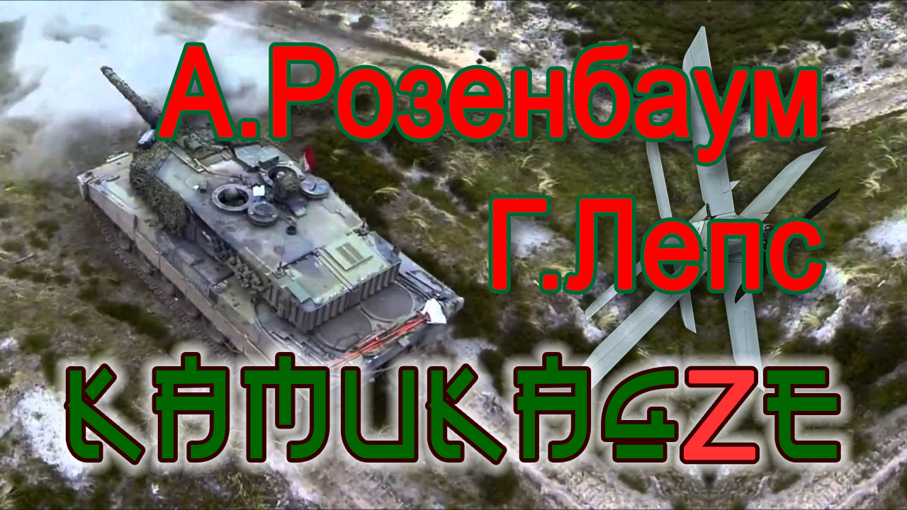 Александр Розенбаум и Григорий Лепс - Камикадзе