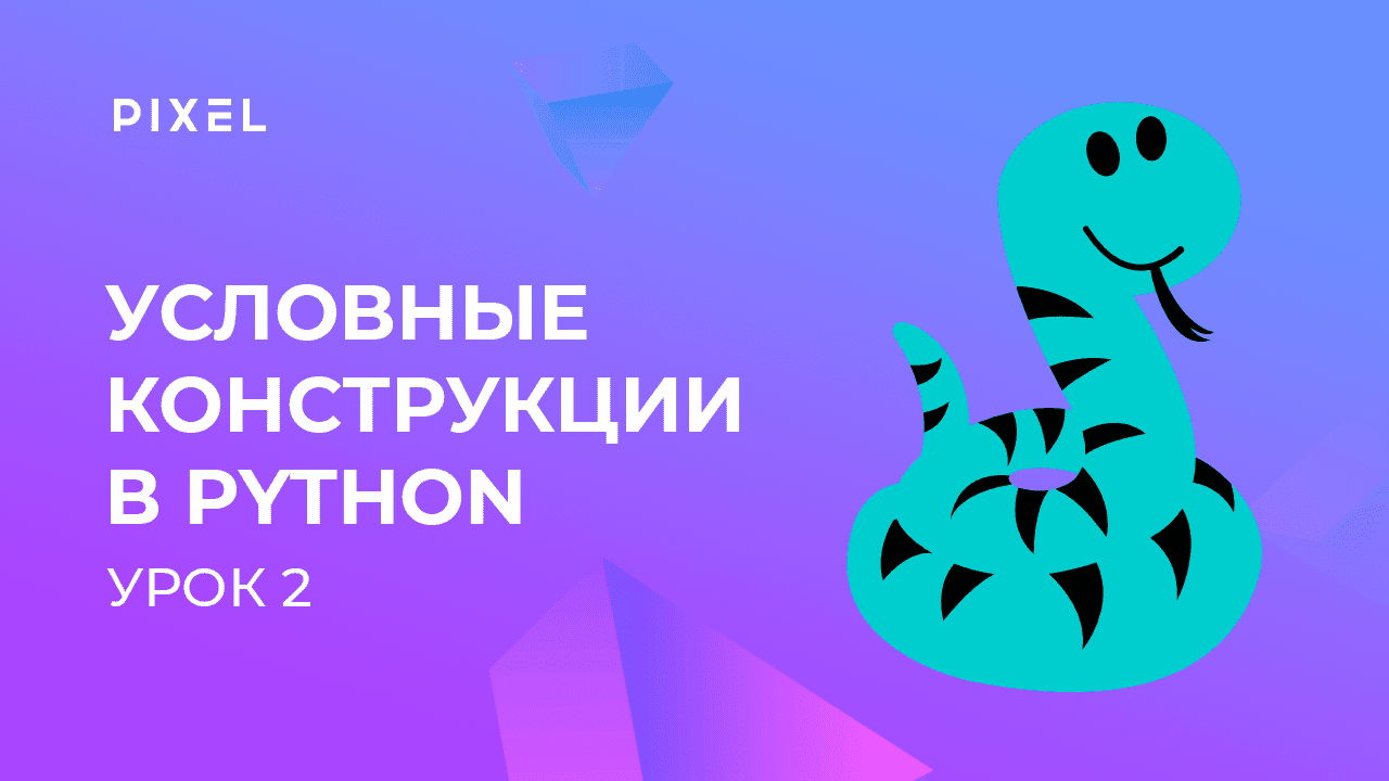 Условные конструкции в Python | Программирование на Python с нуля. Урок 2 | Онлайн-программирование