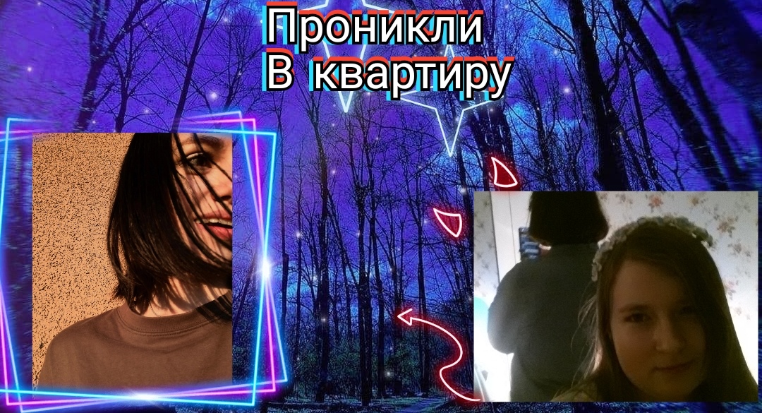 Проникли в квартиру. Др. Подруги.