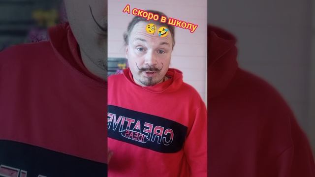 А я школу боюсь ??