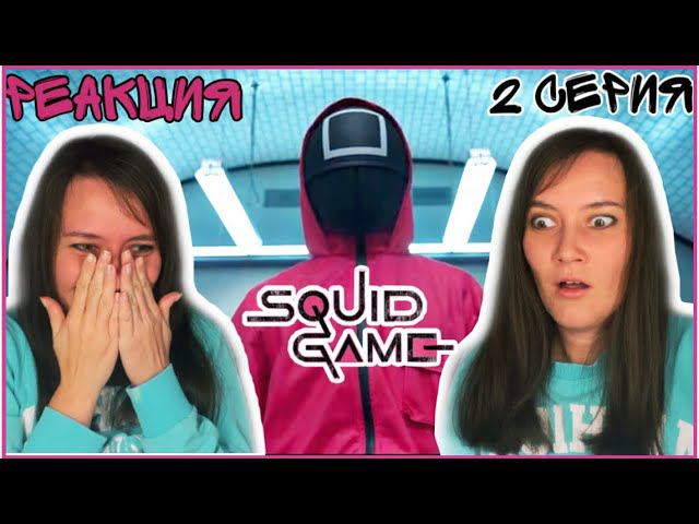 «Игра в кальмара» | 2 серия | Реакция