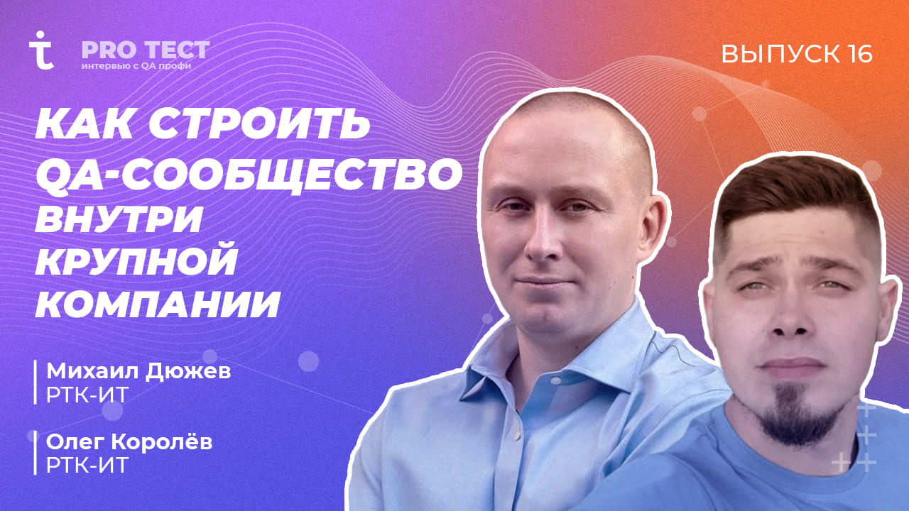 PRO Тест №16 | Как строить QA-сообщество внутри крупной компании | Михаил Дюжев и Олег Королёв
