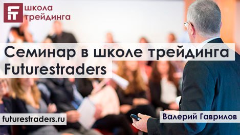 Семинар в школе трейдинга Futurestraders (11.01.23.)