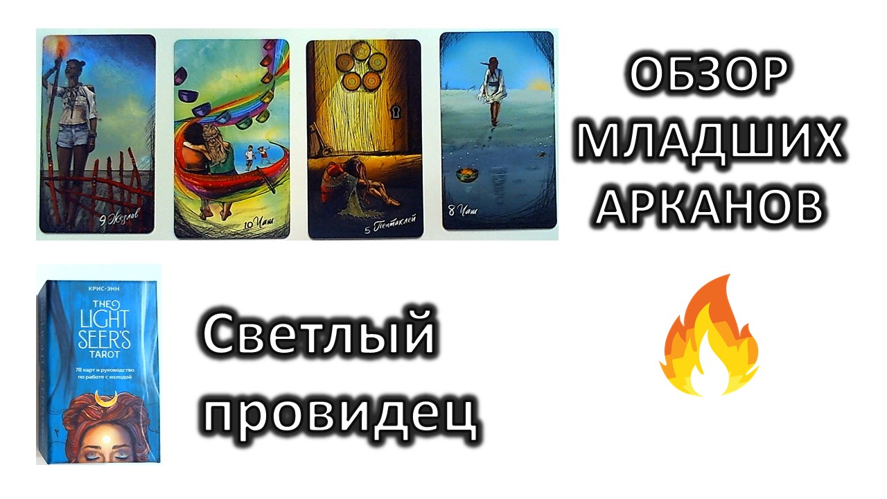 Обзор арканов ТАРО Светлого провидца (Light Seers) МА #таро