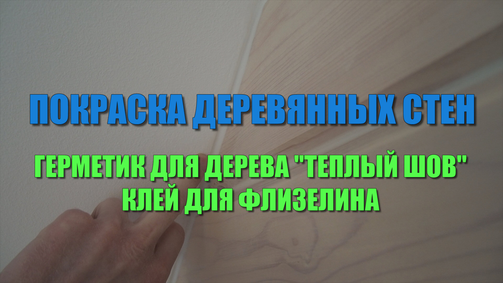 Чем покрасить деревянный дом внутри. Выбор герметика для дерева "Теплый шов". Клей для флизелина