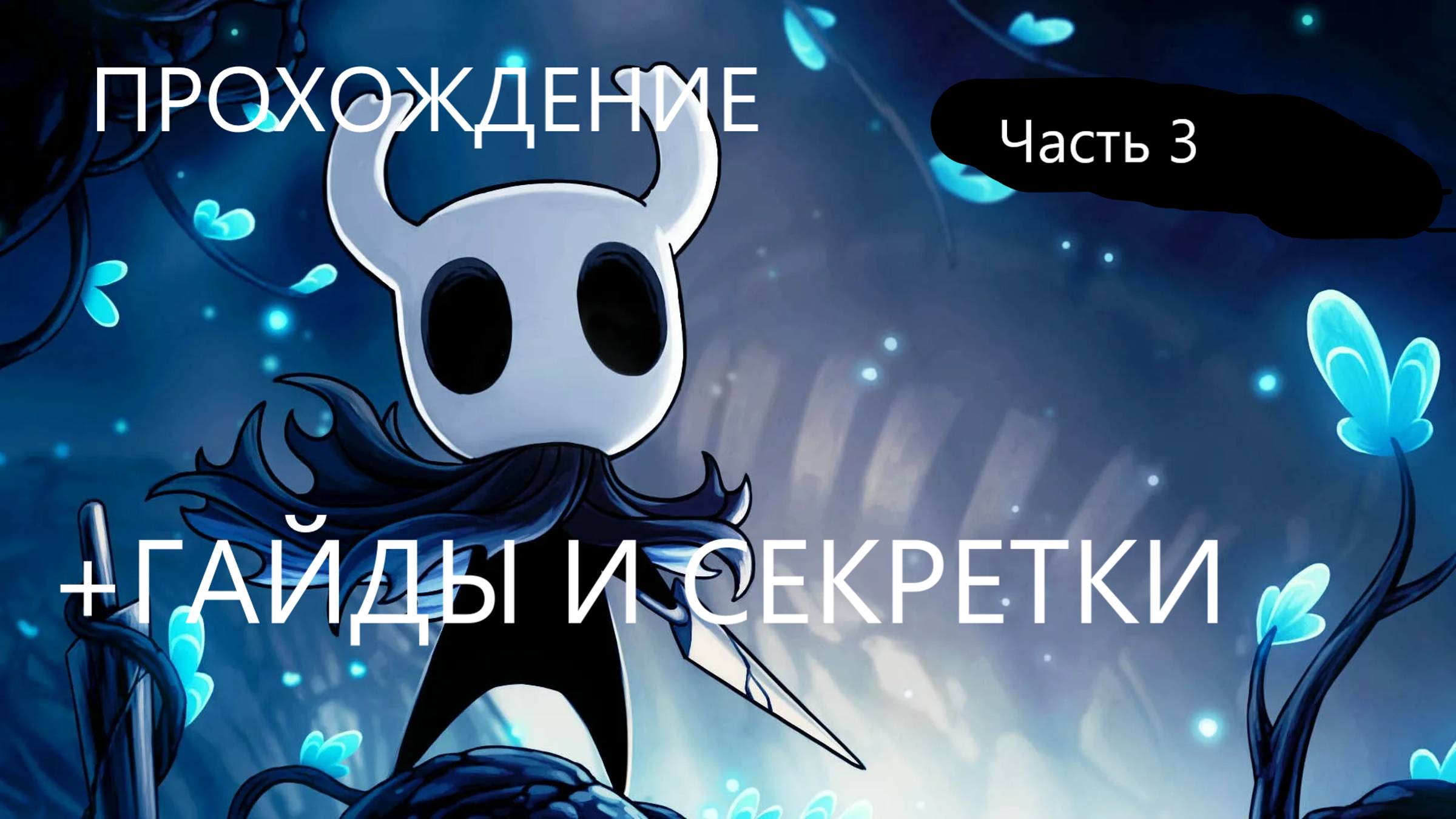 HOLLOW KNIGHT| ПРОХОЖДЕНИЕ + ГАЙДЫ И СЕКРЕТКИ | ЧАСТЬ 3