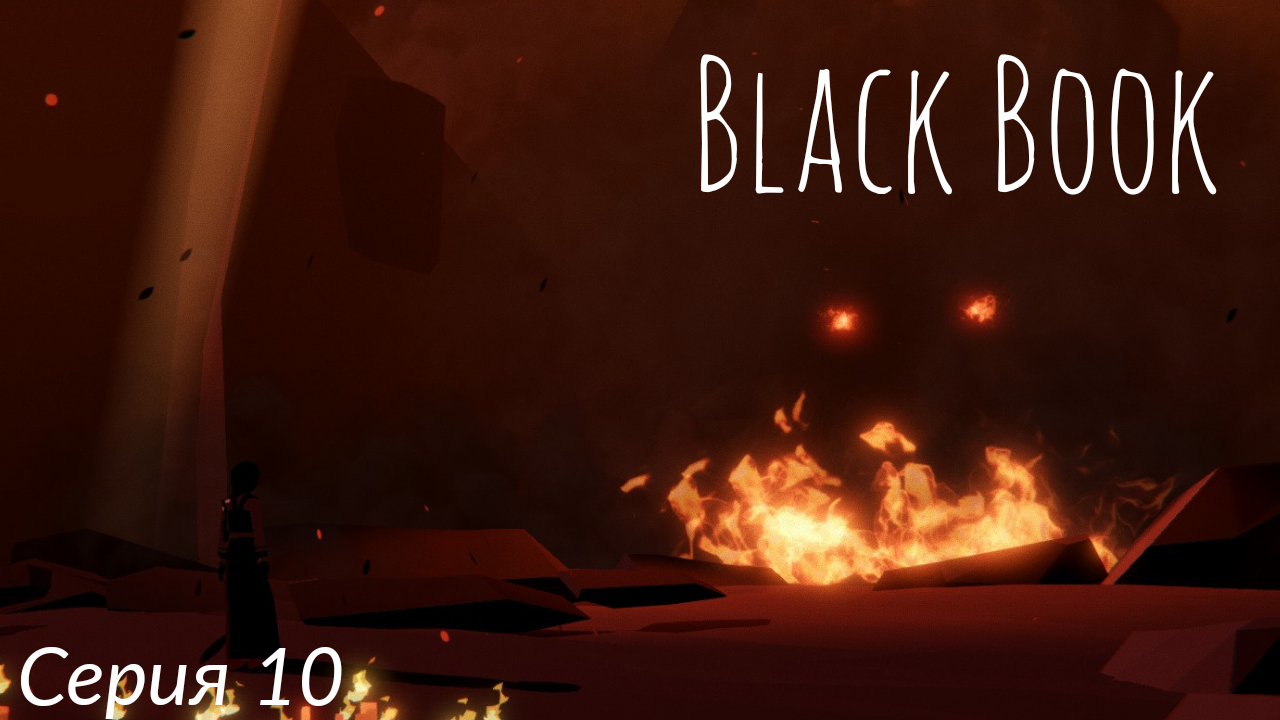 Черная Книга. Серия 10. Осиновая Нечисть