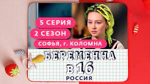 БЕРЕМЕННА в 16