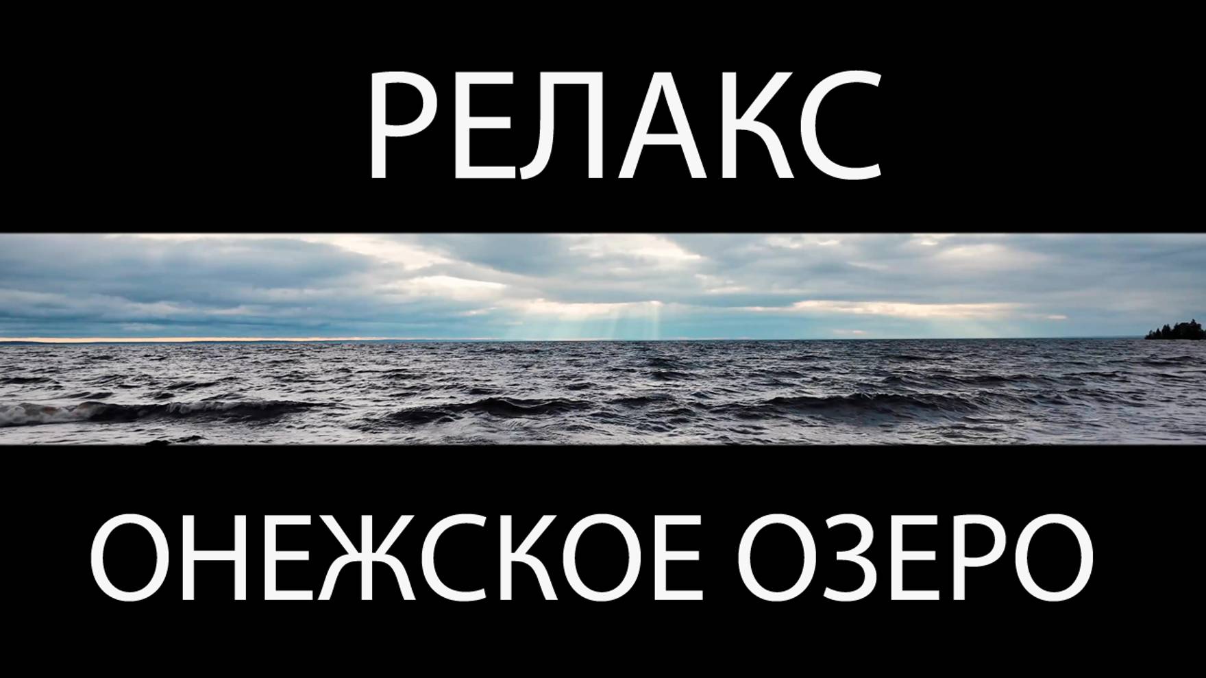 Онежское озеро. Релакс