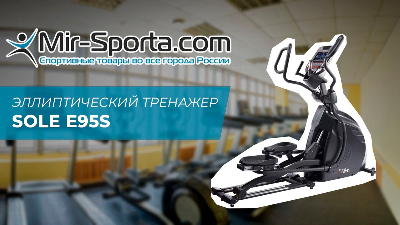 Обзор - Эллиптический тренажер Sole Fitness E95S | Mir-Sporta.com