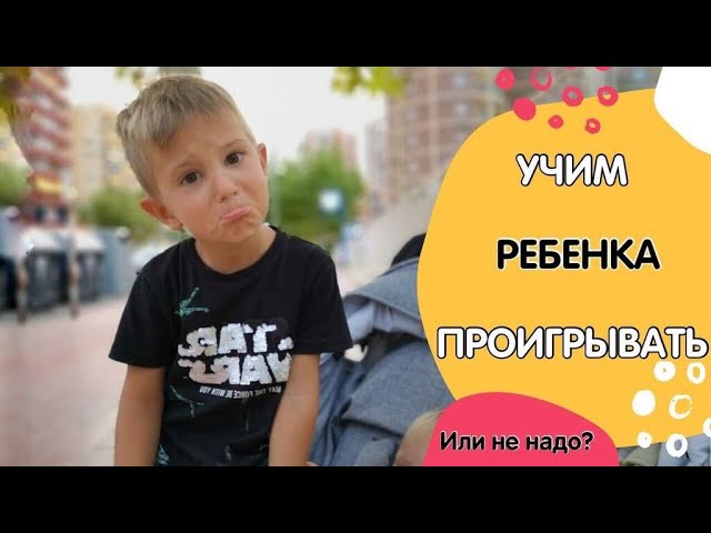 Как научить ребёнка проигрывать