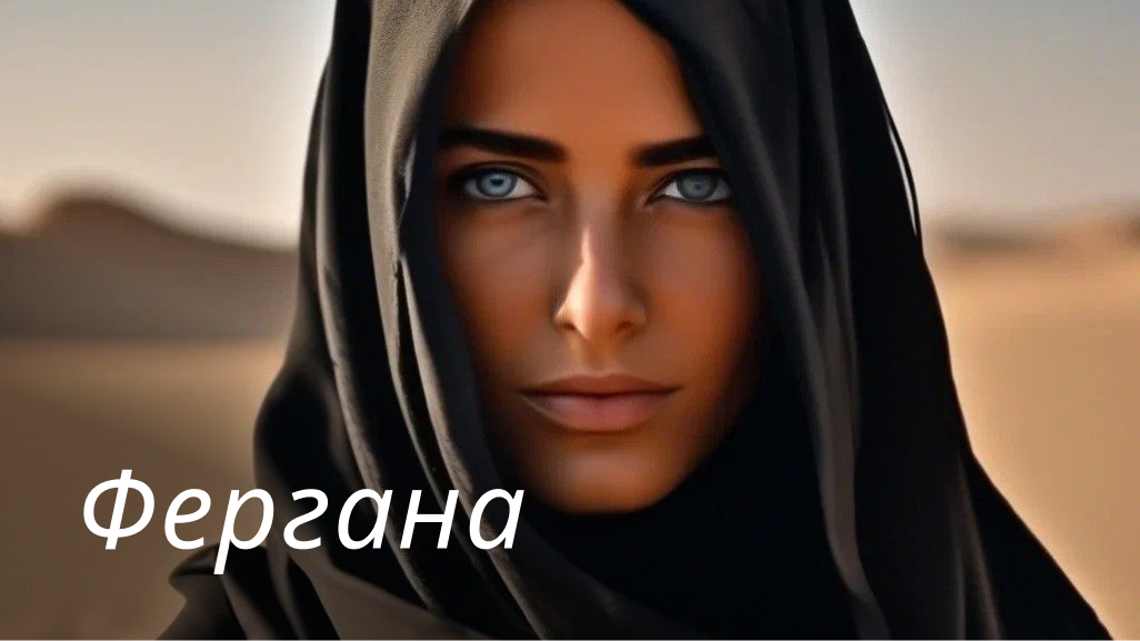 Фергана | Песни нашего двора