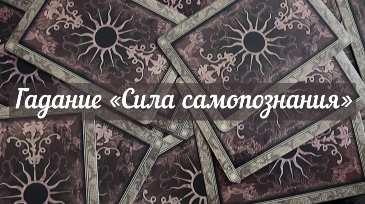 Гадание «Сила самопознания»