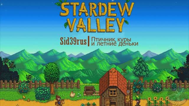 Stardew Valley | Птичник, куры и летние деньки. #5 (без комментариев)