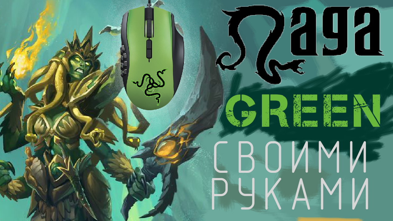 МЫШЬ ДЛЯ ВСЕГО | Razer Naga Green | Своими руками