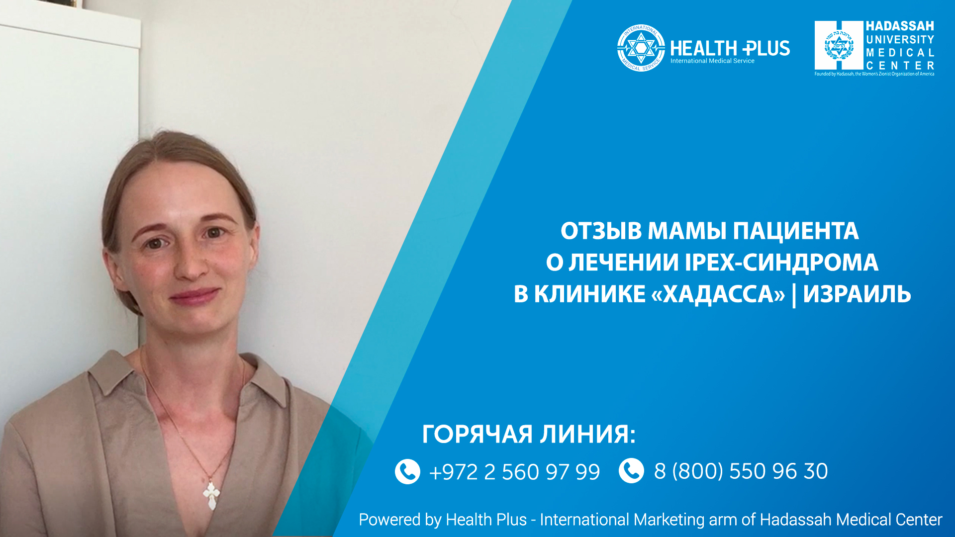 Отзыв мамы пациента о лечении IPEX-синдрома в «Хадассе»