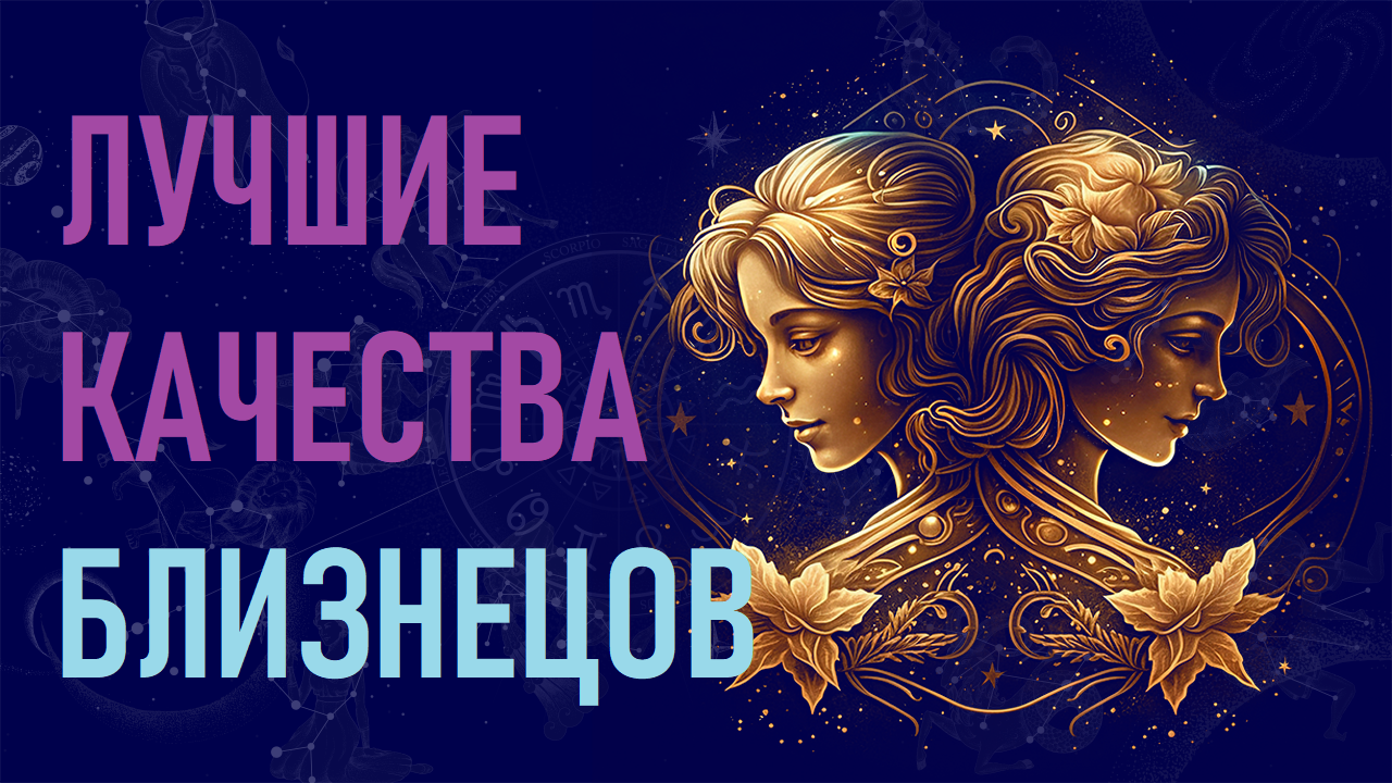 Лучшие качества знака зодиака Близнецы.