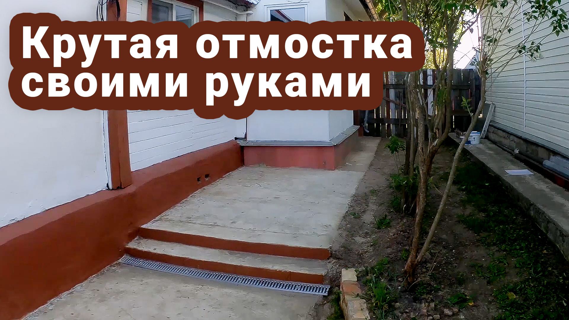 Бетонная отмостка-дорожка со ступенками