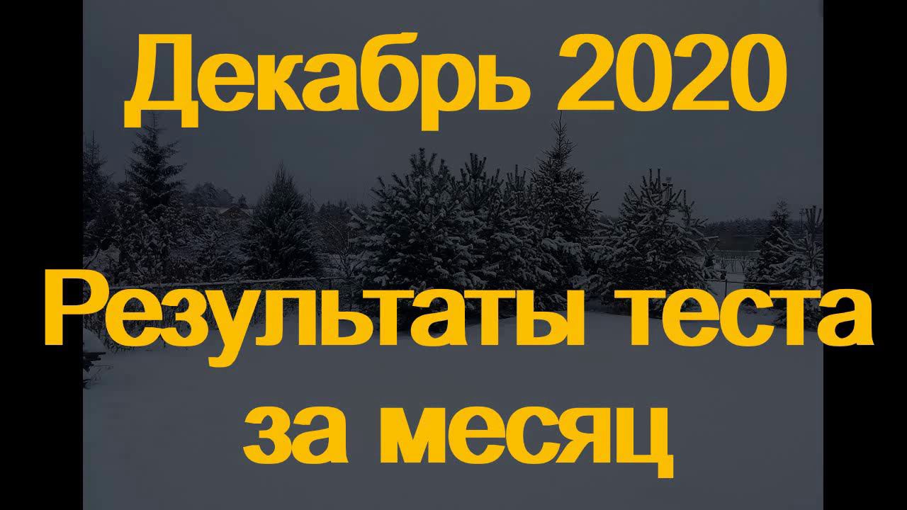 Продолжение эксперимента. Итоги за декабрь 2020.