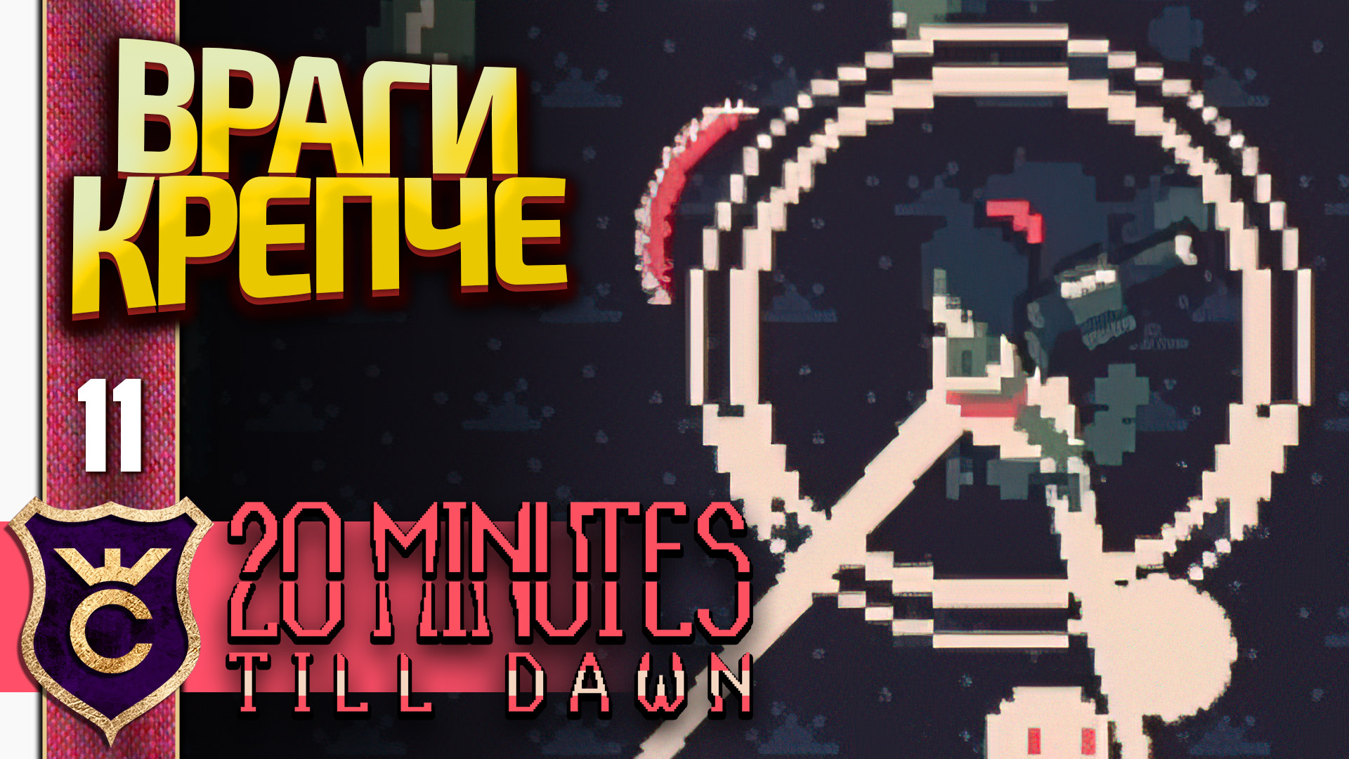 ПРОШЁЛ DARKNESS 2! 20 Minutes Till Dawn #11